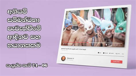 අනියම් සම්බන්ධතා පැවැත්වීමේ ආදීනව සහ භයානකකම Youtube
