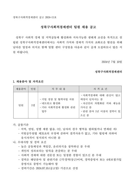 공고 성북구사회적경제센터 팀원 채용 공고 성북구사회적경제센터