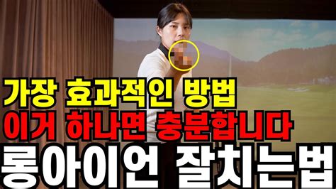 골프레슨 아마추어에게 가장 효과적인 방법 롱아이언 잘치는방법 아이언 비거리l 홀인원tv Golf Youtube
