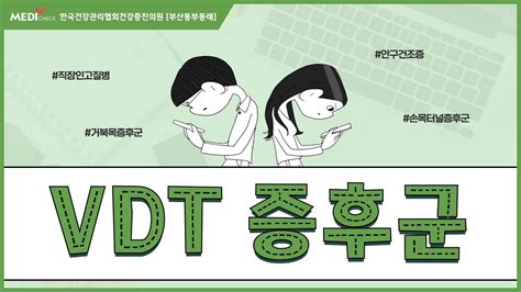 컴퓨터병으로 불리는 VDT증후군 원인과 증상은 YouTube