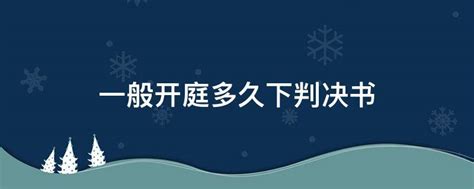 一般开庭多久下判决书 业百科