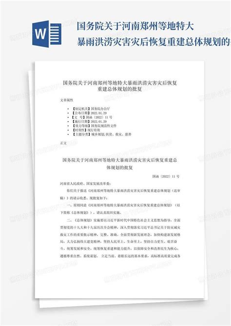 国务院关于河南郑州等地特大暴雨洪涝灾害灾后恢复重建总体规划的批复word模板下载编号lnyxmnpw熊猫办公