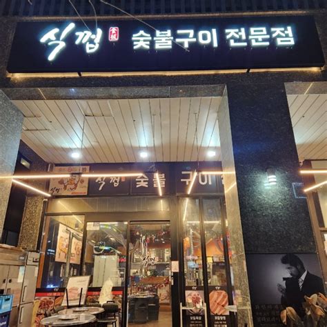 [식껍 하남점] 삼겹살 맛있고 특수부위도 파는 미사 맛집 네이버 블로그