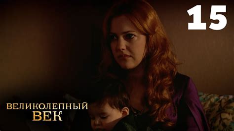 Великолепный век | Сезон 1 | Серия 15 - YouTube