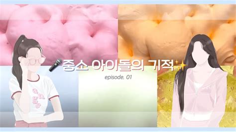 🎤 중소 아이돌의 기적 픽션 픽션시리즈액괴 픽시 픽션시리즈 시액 액시 시리즈액괴 액괴시리즈 아이돌 중소돌 픽션실즈 와현님 무영공 무편집영상공유