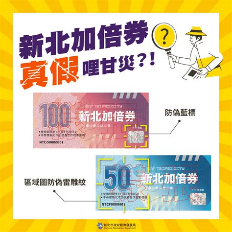 來趣新北金發局 【照過來照過來👀新北加倍劵真假哩甘災？】 真真假假，假假真真，到底是假還是真？