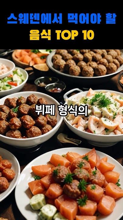 스웨덴에서 먹어야 할 음식 Top 10 스위덴 해외여행 Youtube