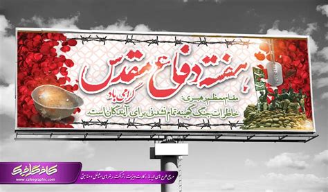 بنر برای هفته دفاع مقدس لایه باز، دانلود پوستر تبریک هفته دفاع مقدس