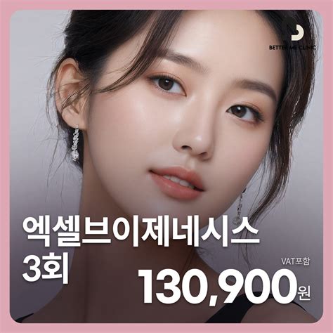 이벤트 엑셀브이제네시스 3회 할인 가격 후기 전후 효과 정보 By 베러미의원강남점 여신티켓 국내 1등 피부과 성형외과 플랫폼