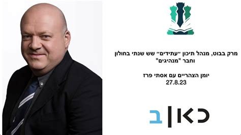 מרק בבוט מנהל התיכון השש שנתי ״עתידים״ בחולון וחבר ״מנהיגים״ בתוכנית יומן צהריים עם אסתי פרז