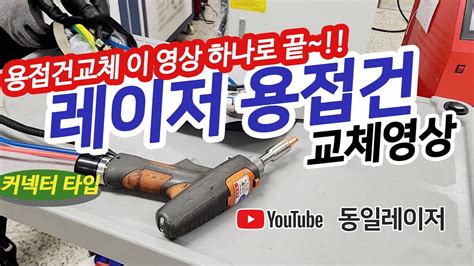 동일 레이저 용접건 교체 영상 보호렌즈 보안경 알곤용접 용접기 레이저용접기 추천 커넥트 레이저용접기 가격 Laser ファイバーレーザー溶接機 Youtube