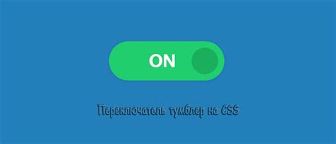 Переключатель тумблер с помощью Css