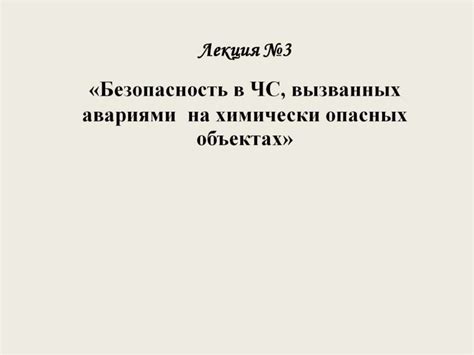 Безопасность в ЧС вызванных авариями на химически опасных объектах лекция 2 презентация онлайн