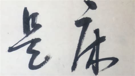 草书李白诗一首静夜思床前明月光疑是地上霜 凤凰网视频 凤凰网