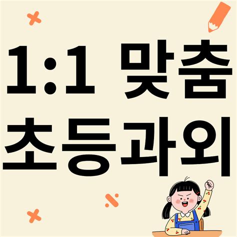 신음동 초등학생 초등과외 일대일과외 초등영어 초등수학 초등국어 영어단어 초등공부