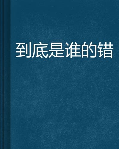 到底是谁的错图册 360百科