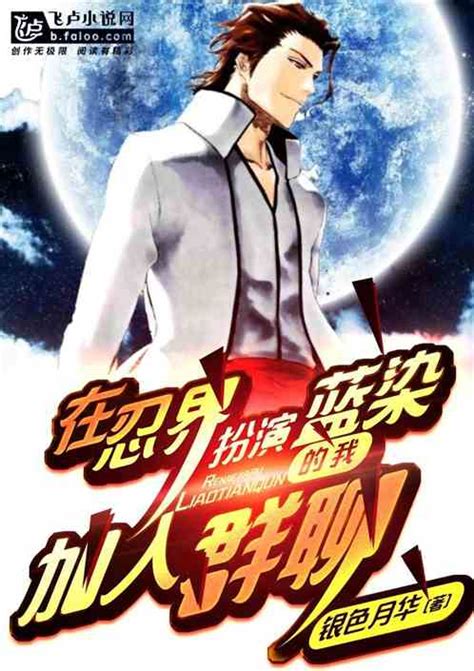 在忍界扮演蓝染的我加入群聊 银色月华 飞速中文网手机阅读