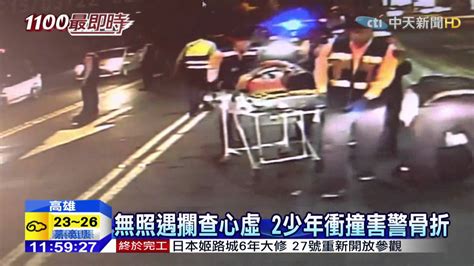 20150322中天新聞 無照騎車撞員警 2少年殺人未遂送辦 Youtube