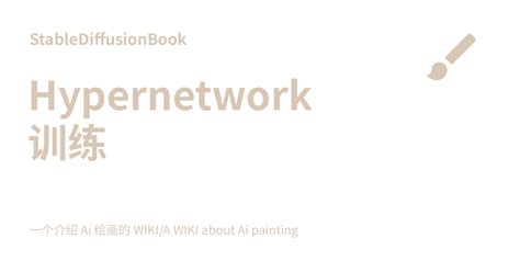 Hypernetwork 训练 Aidraw