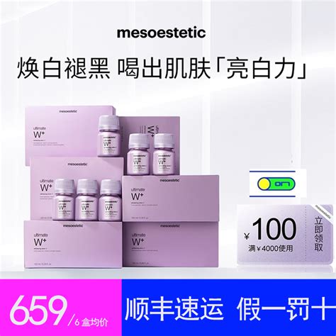 mesoestetic美斯蒂克美白饮亮白饮西班牙碧萝芷全身口服内服 虎窝淘