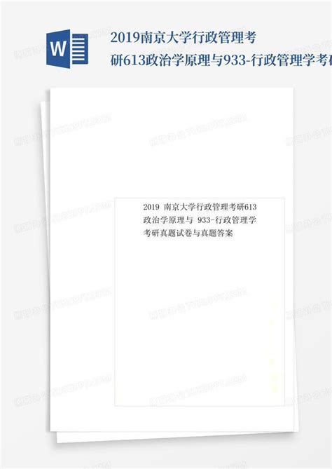 2019南京大学行政管理考研613政治学原理与933 行政管理学考研真题试卷word模板下载编号qbgznngw熊猫办公