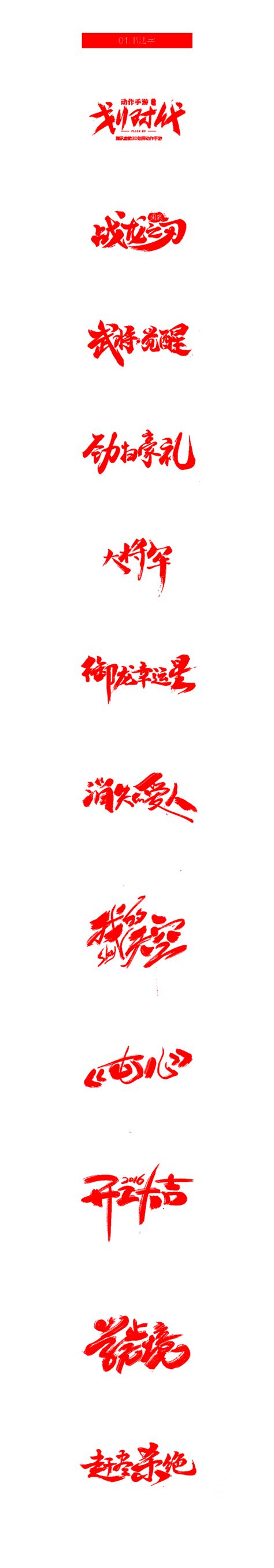 毛笔字