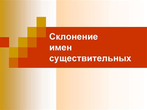 Склонение имен существительных презентация онлайн