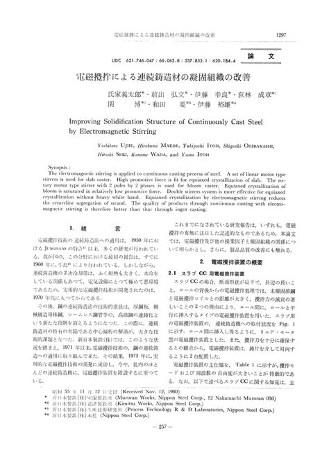 Pdf Improving Solidification Structure Of Continuously Cast Steel By Electromagnetic Stirring