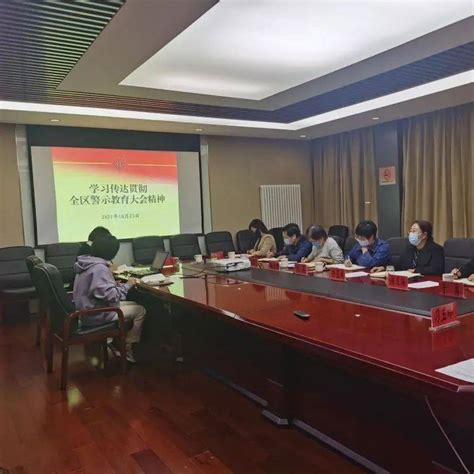 以案为鉴 以案促改丨大兴区总工会认真贯彻落实警示教育大会精神工作