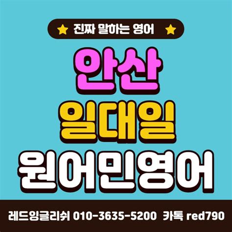 안산영어회화 원어민영어일대일영어성인영어회화직장인영어초등영어회화 누구나 영어회화 할 수 있어요 네이버 블로그