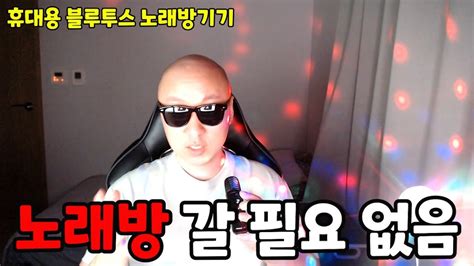 블루투스노래방마이크 디큐브 슈퍼큐브777 이거 하나만 있으면 노래방 갈 필요가 없습니다 Youtube