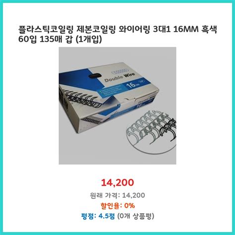 인기 폭주 플라스틱코일링 제본코일링 와이어링 3대1 16mm 흑색 60입 135매 갑 가치를 더한 제품