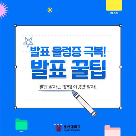 호산대학교 📢발표 울렁증 극복 발표가 두려운 학생 주목 이것만 알면 발표를 잘 할 수 있어요👍
