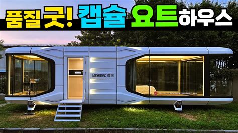 국내 수입 최고품질 확인 캡슐하우스 입니다 베셀코리아캡슐하우스이동주택세컨하우스글램핑캠핑장펜션풀빌라캠핑제국캠핑카라반전원주택카페인테리어 Youtube