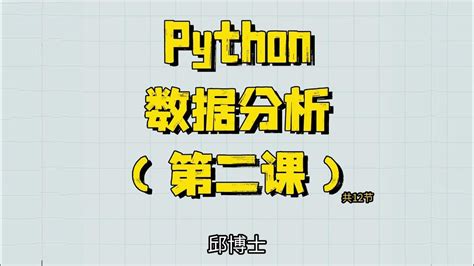 Python数据分析 在科学研究中的应用经济、金融、管理、社会、政治、心理、医学等 Python数据分析第二课 Python安装与环境