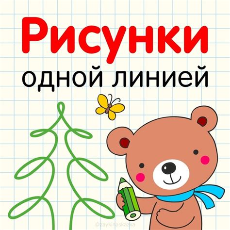 РИСУНКИ ОДНОЙ ЛИНИЕЙ Нарисуй картинку не отрывая руки 2025 Синичкина школа раннее развитие