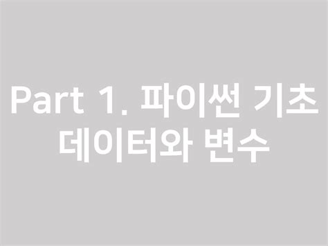 제로베이스 데이터 취업 스쿨21기 Part 01python 기초 데이터와 변수