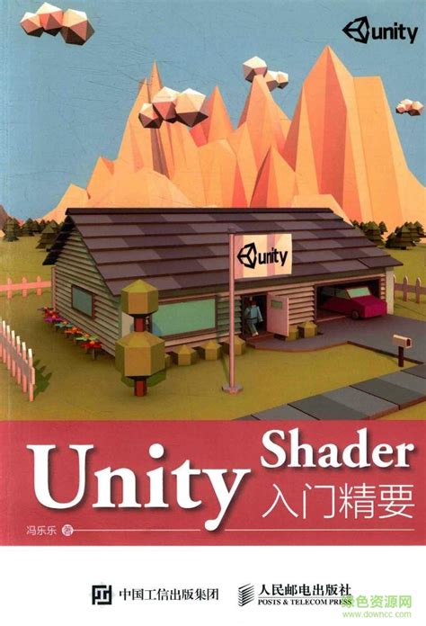 Unity Shader入门精要 彩色 Pdf下载 Unity Shader入门精要 Pdf下载电子版 百度云 绿色资源网