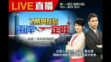 《了解與互信 兩岸一定旺》 真有入府 慶富父子見黃志芳 總統府改口證實│20171116中視新聞live直播 Youtube