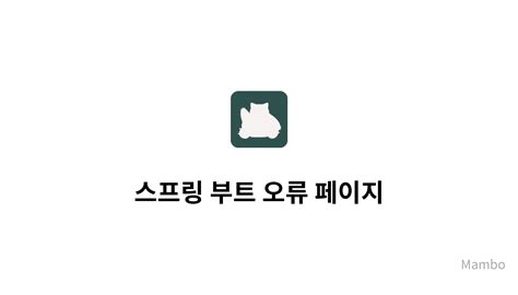 스프링 부트 오류 페이지 Mysetting