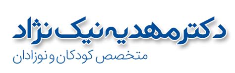 دکتر مهدیه نیک نژاد پزشک اطفال