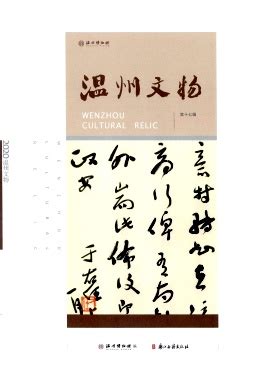 温州文物期刊 NewCNKI