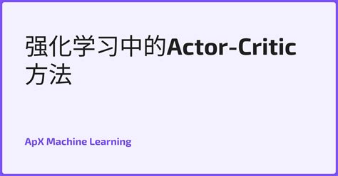 强化学习中的actor Critic方法