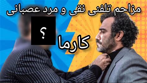 مزاحم تلفنی جدید نقی معمولی و مرد عصبانی 😂 Youtube