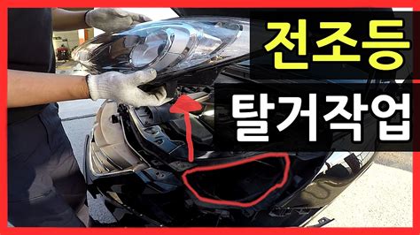 전조등전조등교체전조등탈거헤드라이트탈거헤드램프탈거yf소나타라이트탈거yf쏘나 네이버 Tv