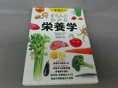 Yahooオークション 一生役立つきちんとわかる栄養学 飯田薫子