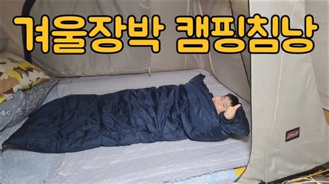 겨울장박 캠핑침낭 코지모해침낭 Youtube