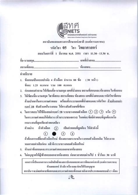 ข้อสอบ O Net 50 วิทยาศาสตร์ ม6 1 May Methaporn 1999 หน้าหนังสือ 1