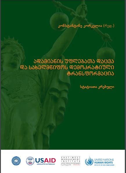 ადამიანის უფლებათა დაცვა და სახელმწიფოს დემოკრატიული ტრანსფორმაცია Library
