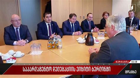 საპარლამენტო დელეგაციის ვიზიტი ბერლინში Youtube